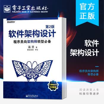 软件架构设计（第2版）：程序员向架构师转型必备  详解软件架构设计实践过程及方法 要