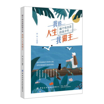 我的人生我做主9787518074273