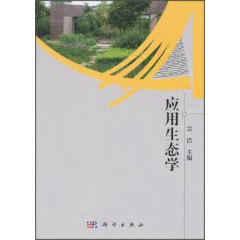 应用生态学 宗浩