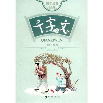 国学启蒙经典·千字文
