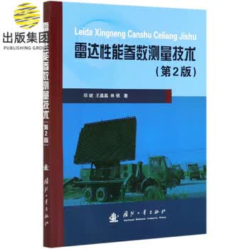雷达性能参数测量技术(第2版)