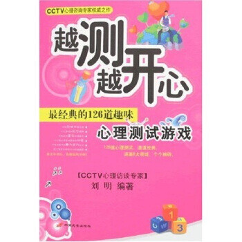 越测越开心:经典的126道趣味心理测试游戏 刘明 著