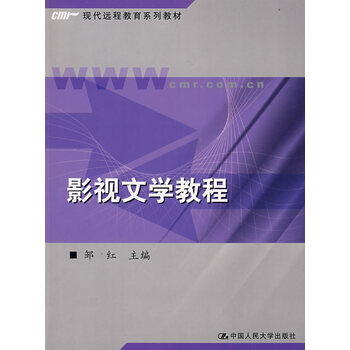 影视文学教程【正版图书】