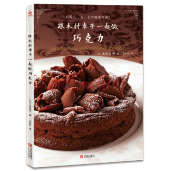 跟木村幸子一起做巧克力