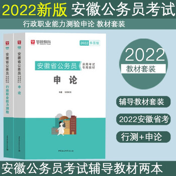 华图2022年安徽省公务员录用考试专用教材2本套安徽省公务员考试书 行政职业能力测验+申论