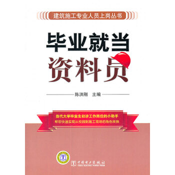 建筑施工专业人员上岗丛书 毕业就当资料员