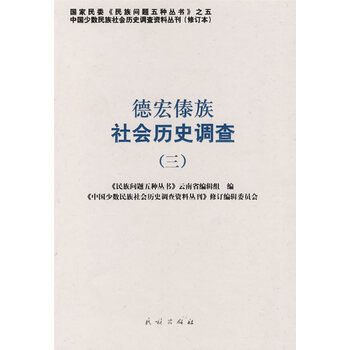 德宏傣族社会历史调查(三)【正版图书】