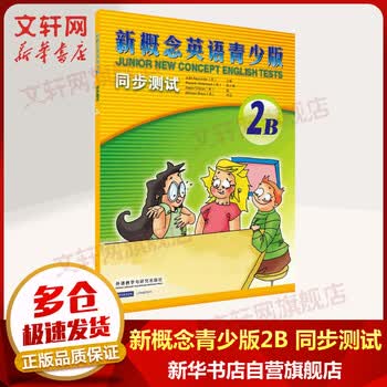 新概念英语 青少版2B 同步测试