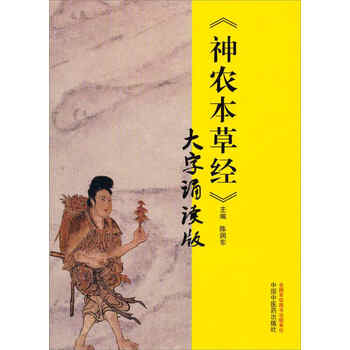 【正版图书】《神农本草经》大字诵读版