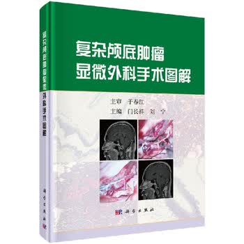 复杂颅底肿瘤显微外科手术图解/闫长祥,刘宁
