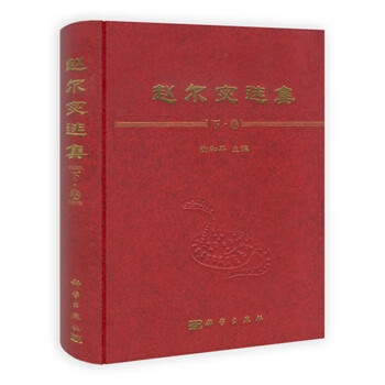 赵尔宓选集-下卷【正版图书】