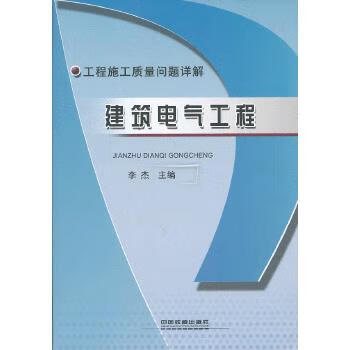 建筑电气工程 李杰 中国铁道出版社