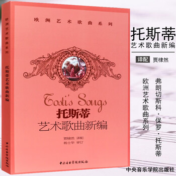 正版欧洲艺术歌曲系列 托斯蒂艺术歌曲新编 歌唱技巧练习曲教材 中央音乐学院出版社 声乐艺术曲选集书籍
