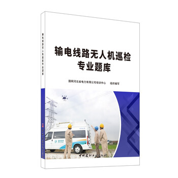 输电线路无人机巡检专业题库