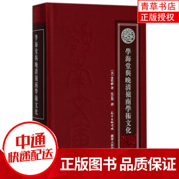 学海堂与晚清岭南学术文化 文化 (美)麦哲维著 广东人民出版社 9787218123646