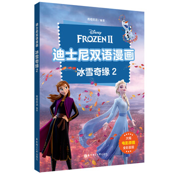 迪士尼双语漫画.冰雪奇缘2