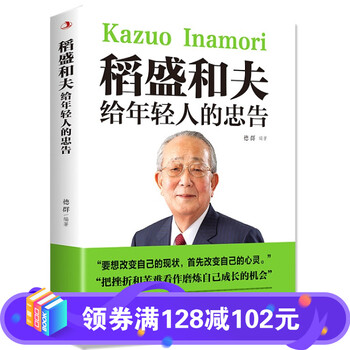 稻盛和夫给年轻人的忠告【中华工商版 6个印张 38.00】