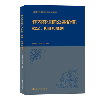 公共事务与国家治理研究丛书：作为共识的公共价值：概念、内容和视角