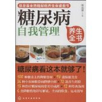 糖尿病自我管理养生全书 熊成珊