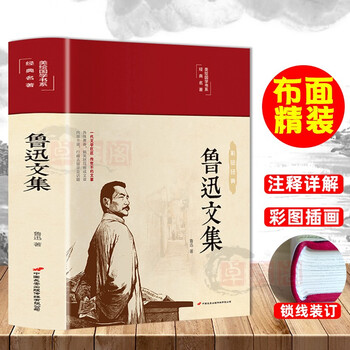 【国学彩绘】鲁迅文集 彩图珍藏正版 布面精装 全集小说杂文传