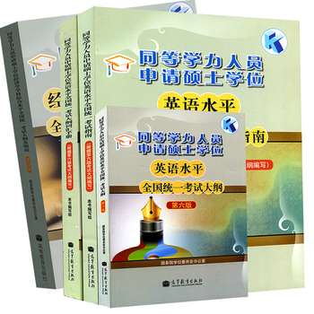 同等学力人员申请硕士学位英语水平统一考试大纲+考试指南+词汇手册+经济学学科考试大纲及指南