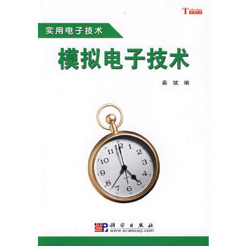 模拟电子技术