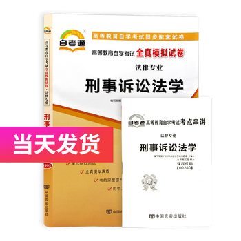无货 自考通试卷 00260 0260 刑事诉讼法学 全真模拟试卷 附历年真题 考点串讲