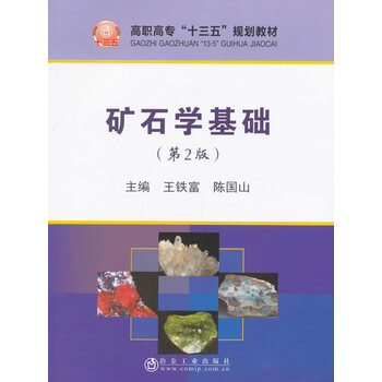 矿石学基础 【正版书】