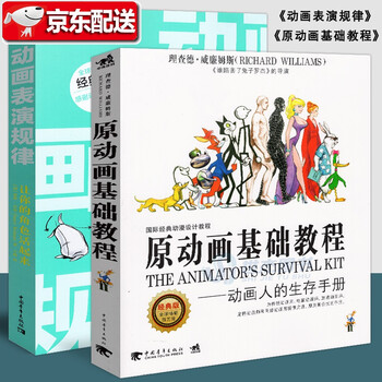 动画表演规律：让你的角色活起来+原动画基础教程：动画人的生存手册【套装2册】国际经典动漫设计教程