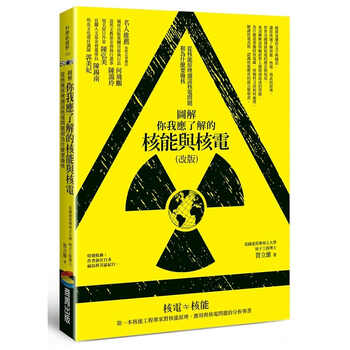 预售 原版进口书 贺立维图解你我应了解的核能与核电（改版）：从核能原理细说核电问题和为什么要废