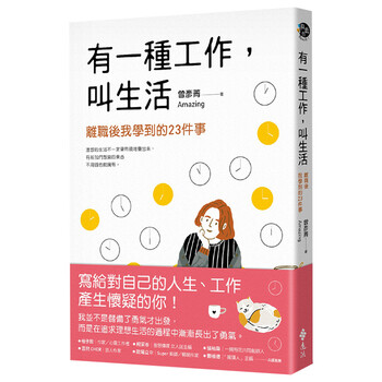 有一種工作，叫生活 曾彥菁Amazing 遠流 港台原版图书籍台版正版进口