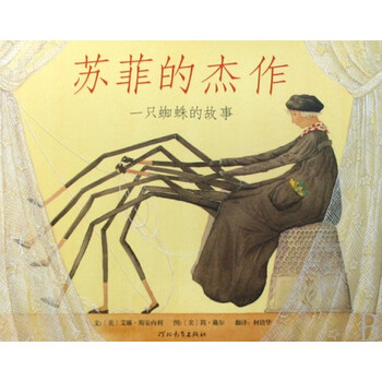 苏菲的杰作(一只蜘蛛的故事)(精)