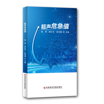 超声危急值 杨斌 孙红光 张丽娟  书籍