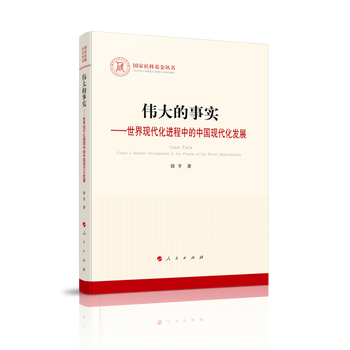 伟大的事实——世界现代化进程中的中国现代化发展9787010231426