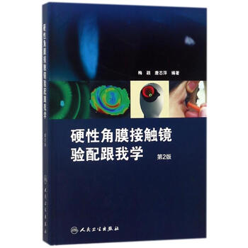 硬性角膜接触镜验配跟我学