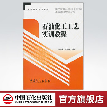 【旗舰店】石油化工工艺实训教程 可作石油化工生产技术专业 化工生产技术专业专业课理实一体化教材