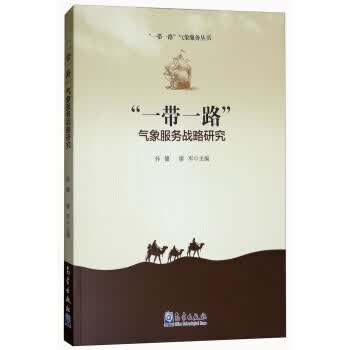 “一带一路”气象服务战略研究