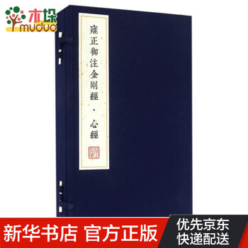 雍正御注金刚经心经(共2册)(精)