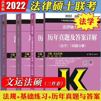 现货包邮 2022法律硕士联考法学历年真题及答案详解+基础配套练习+法律法规汇编 文运法硕法学4本