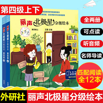 外研社丽声北极星分级绘本第四级上下全套12册幼儿可点读英语分级阅读绘本小学三四五六年级英语读物教材儿正版