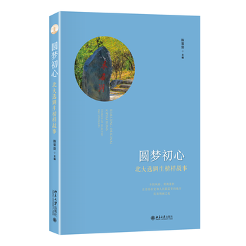 圆梦初心(北大选调生榜样故事)