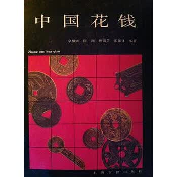 中国花钱 余榴梁 /徐渊 /顾锦芳 /张振才 海古籍出版社 1