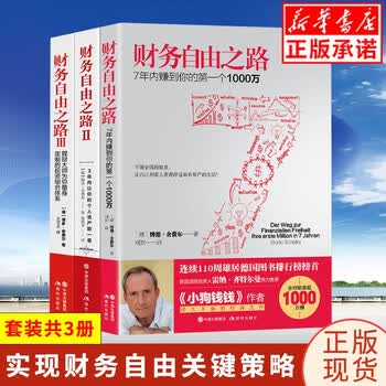 现货财务自由之路系列1+2+3 共3册家庭理财书 财富智慧投资理财书籍技巧书小狗钱钱 穷爸爸富爸爸家