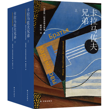 陀思妥耶夫斯基精选集：卡拉马佐夫兄弟（上下册）