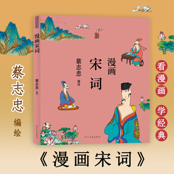漫画宋词 图书