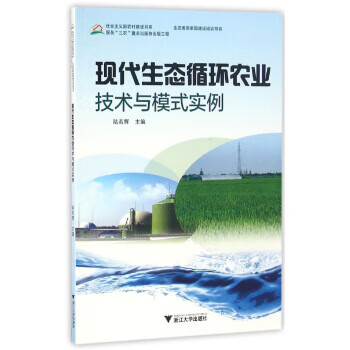 现代生态循环农业技术与模式实例