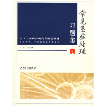 常见急症处理习题集【正版图书】