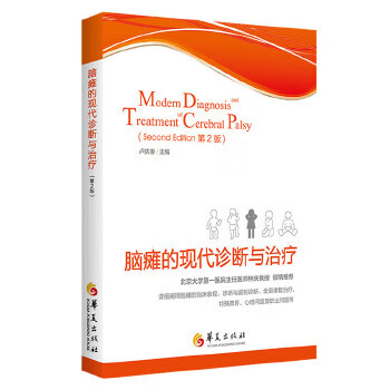 [正版图书] 脑瘫的现代诊断与治疗 卢庆春 华夏出版社 9787508097640