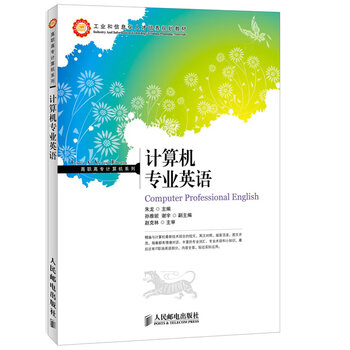 计算机专业英语 朱龙 人民邮电出版社
