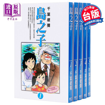 漫画 岛之子 1-5完 千叶彻弥 台版漫画书 东立出版
